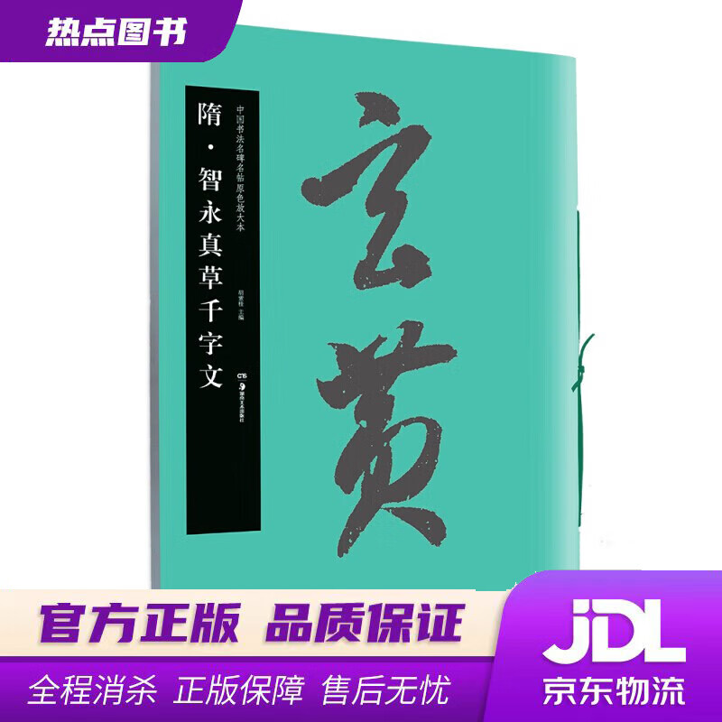 【 官方】华夏万卷 隋.智永真草千字文 成人古碑帖临摹字帖