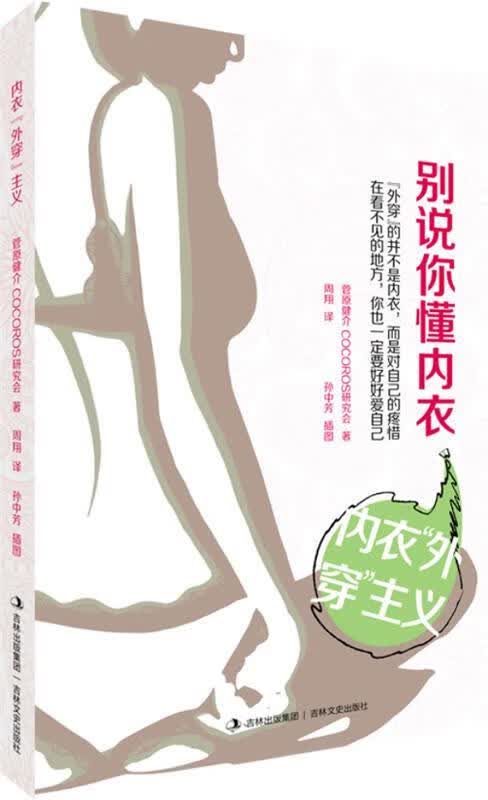 【R】 别说你懂内衣:内衣“外穿”主义 （日）菅原健介 著 吉林文史出版社