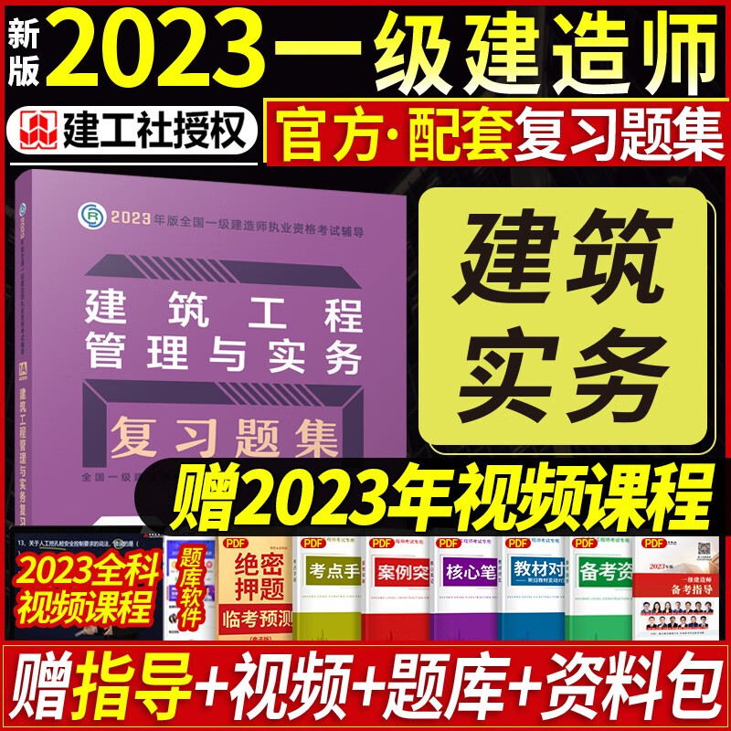 【一建建筑工程管理与实务复习题集】2023一级建造师考试建筑实务 2023一建教材配套章节习题 2023一级建造师复习题集 一建建筑习题集