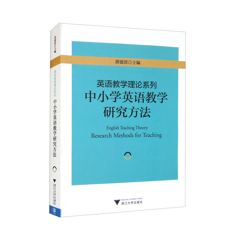 英语教学理论系列：中小学英语教学研究方法