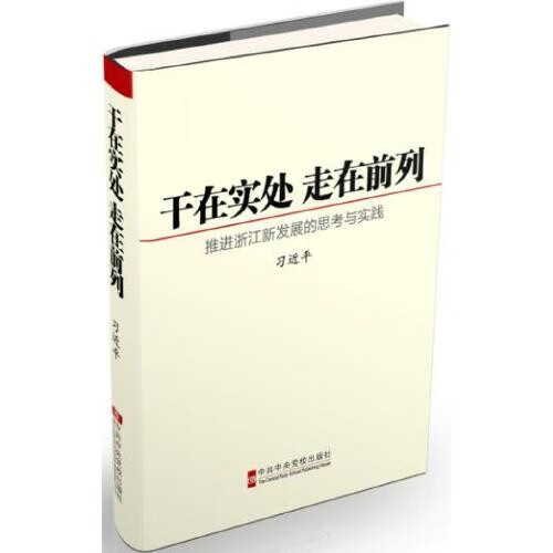 干在实处走在前列(推进浙江新发展的思考与实践)