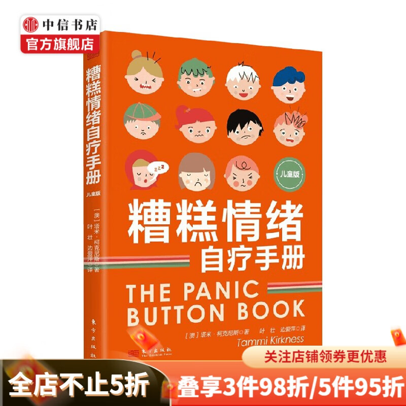 糟糕情绪自疗手册儿童版 塔米·柯克尼斯 著 家庭教育