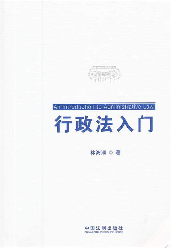 行政法入门 林鸿潮著