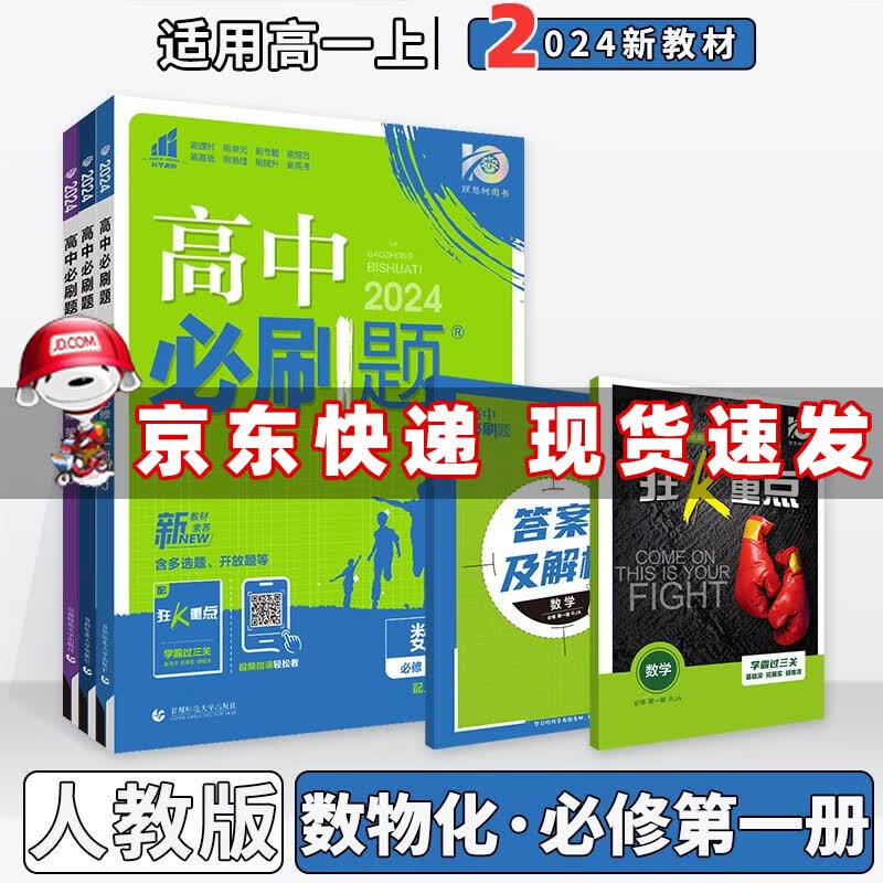 配新教材】2024版高中必刷题高一上必修一必修第1一册语文数学英语物理化学生物政治历史地理全套自选配狂K重点 [数物化]人教版套装3本 新高考高1上课本同步练习册教辅书