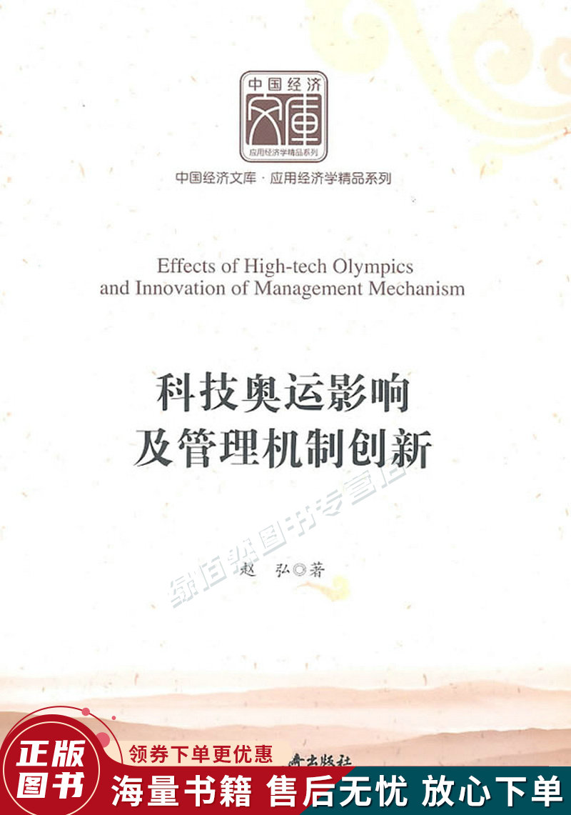 科技奥运影响及管理机制创新