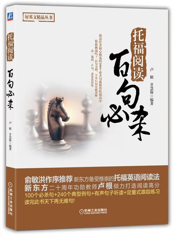 托福阅读 百句必杀 卢根 9787111546771