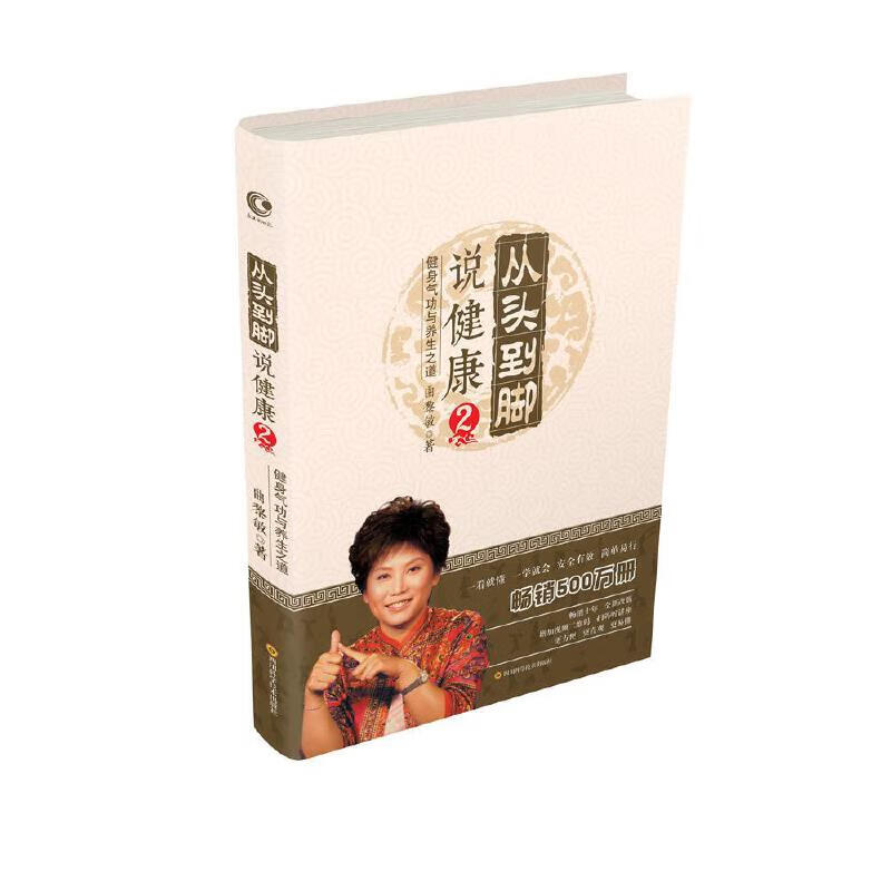 从头到脚说健康2：健身气功与养生之道（新版）
