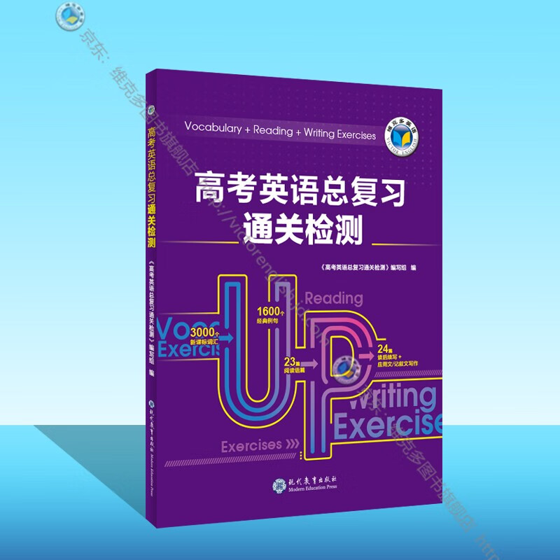 高考英语总复习通关检测（人教）