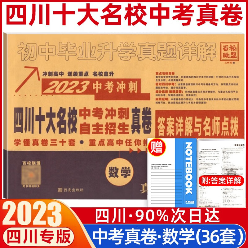 2023四川十大名校中考冲刺真卷试卷百校联盟四川中考自主招生真题数学语文英语物理化学九年级重点名校真卷中考冲刺高中初中毕业升学真题详解 中考真卷【数学】