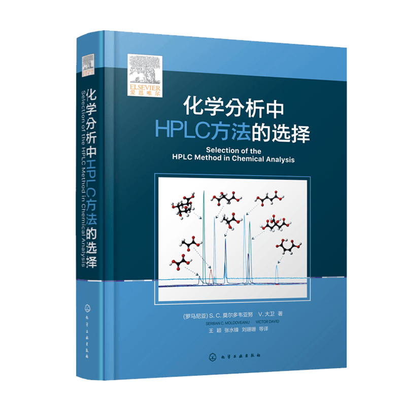 化学分析中HPLC方法的选择 高效液相色谱分析方法开发与利用指南 高效液相色谱HPLC理论方法开发指导书籍