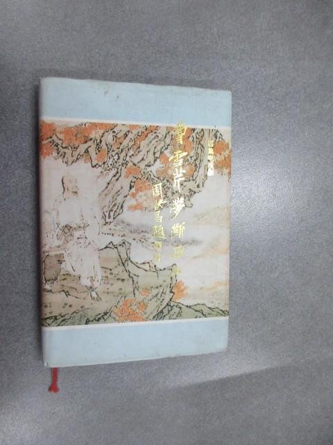 保证 可开发票！！曹雪芹梦断西山:四集电视剧（有梅子签名） 精装