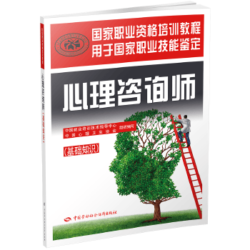 心理咨询师-(基础知识) 9787516730225 中国就业培训技术指导中心,中国心理卫生协 中国