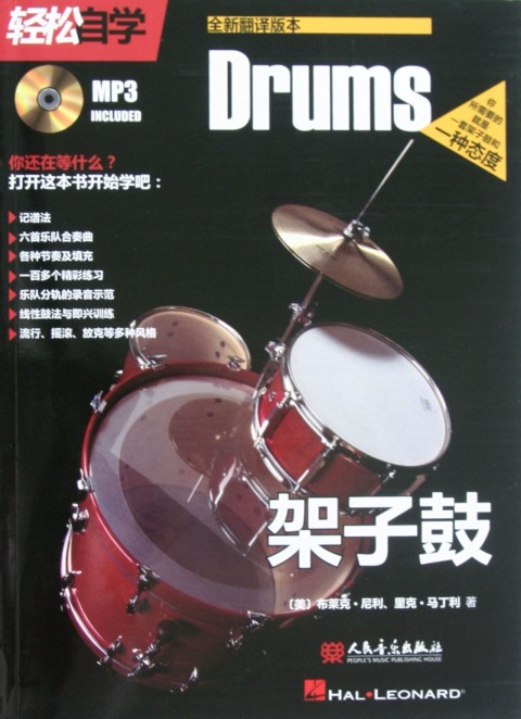轻松自学架子鼓(附光盘全新翻译版本) 人民音乐出版社 旗舰店官网 包邮