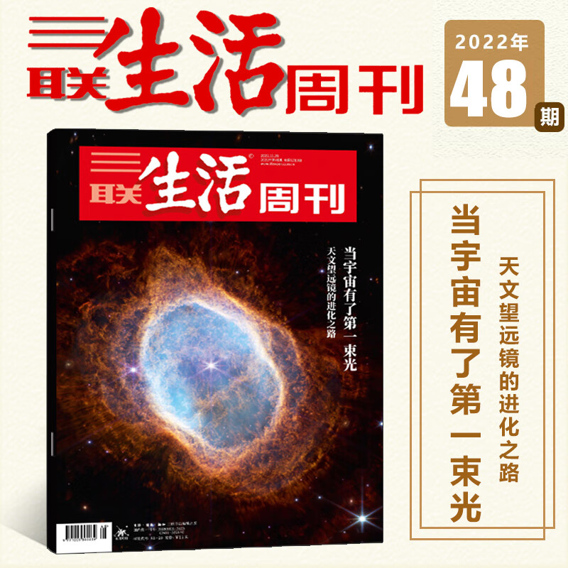 三联生活周刊杂志2023年第11期总第1229期 什么是女性主义 2023年1/2/3-4/5/6/7/8/9/10/2022年48/49/50/51/ 2022年第48期_天文望远镜进化之