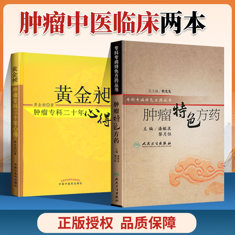 黄金昶肿瘤专科二十年心得+肿瘤特色方药 特色方药系列中医书籍33种现代临床常见肿瘤病的用方特色和常用中药中国中医药出版社