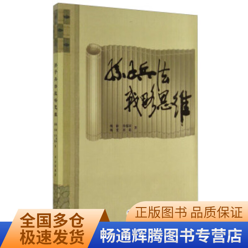 孙子兵法战略思维【特惠】