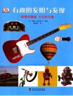 有趣的发明与发现探索的器械文化的乐趣