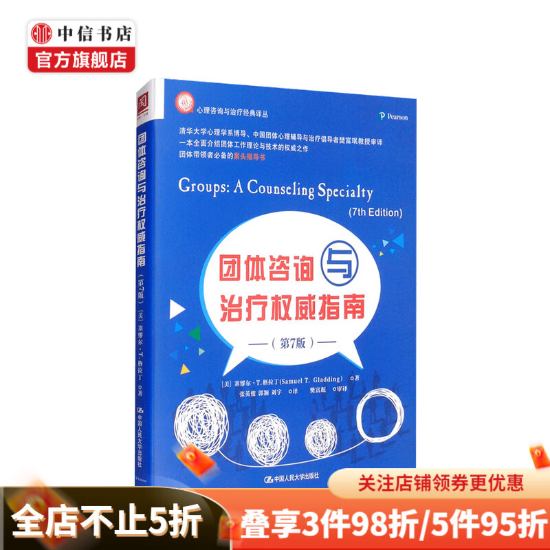 团体咨询与治疗权威指南 第七版 塞缪尔 T 格拉丁 著