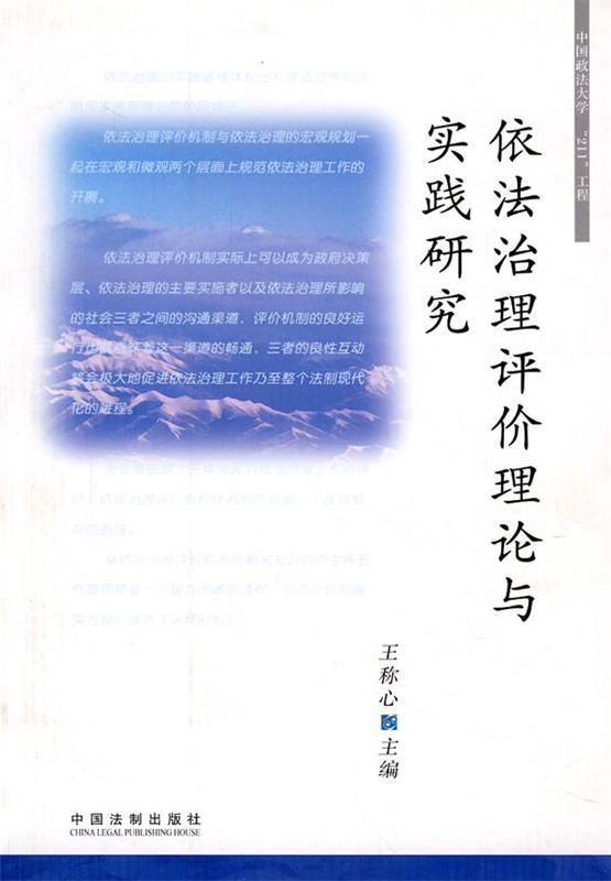 依法治理评价理论与实践研究