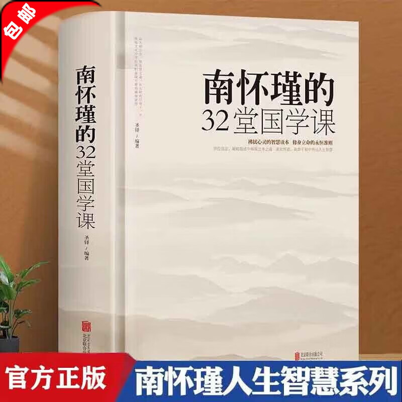 南怀瑾的32堂国学课 硬壳精装厚本中国古典文学名著国学通俗读物书籍人生哲学智慧书籍听南怀瑾讲国学的书全集课哲学与人生的智慧传统文化民俗国学经典人情世故的畅销书籍 【精装厚本】南怀瑾的3