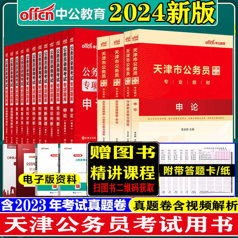 天津市考公务员历年真题刷题】中公2024年天津公务员录用考试专用教材真题试卷网课视频考前必做1000题2023天津公考资料行测申论试题卷5000专项题库常识判断推理言语理解资料分析数量关系