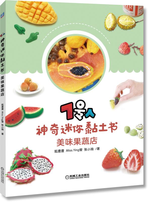 特价套装5册 7号人神奇迷你黏土书：美味果蔬店+环球美食汇+飘香甜品屋+轻松粘土手账：猴子酱的秘密花园+猴子酱的美食