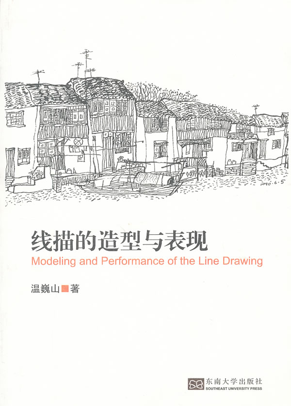 线描的造型与表现【特惠】
