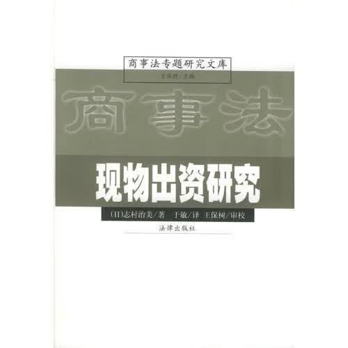 现物出资研究
