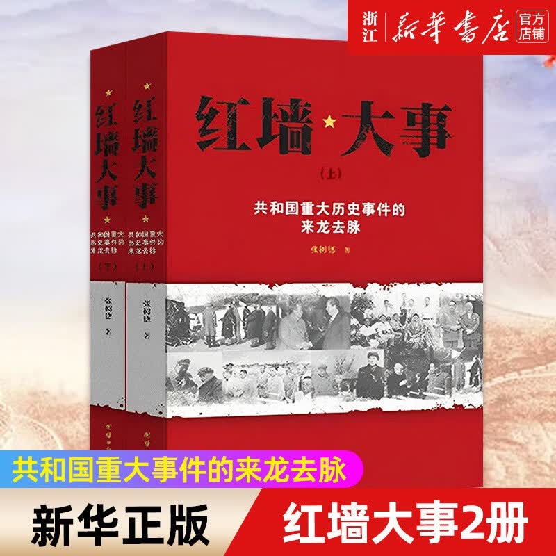 红墙大事(共和国重大历史事件的来龙去脉上下) 张树德著 中国历史类书籍人物传记
