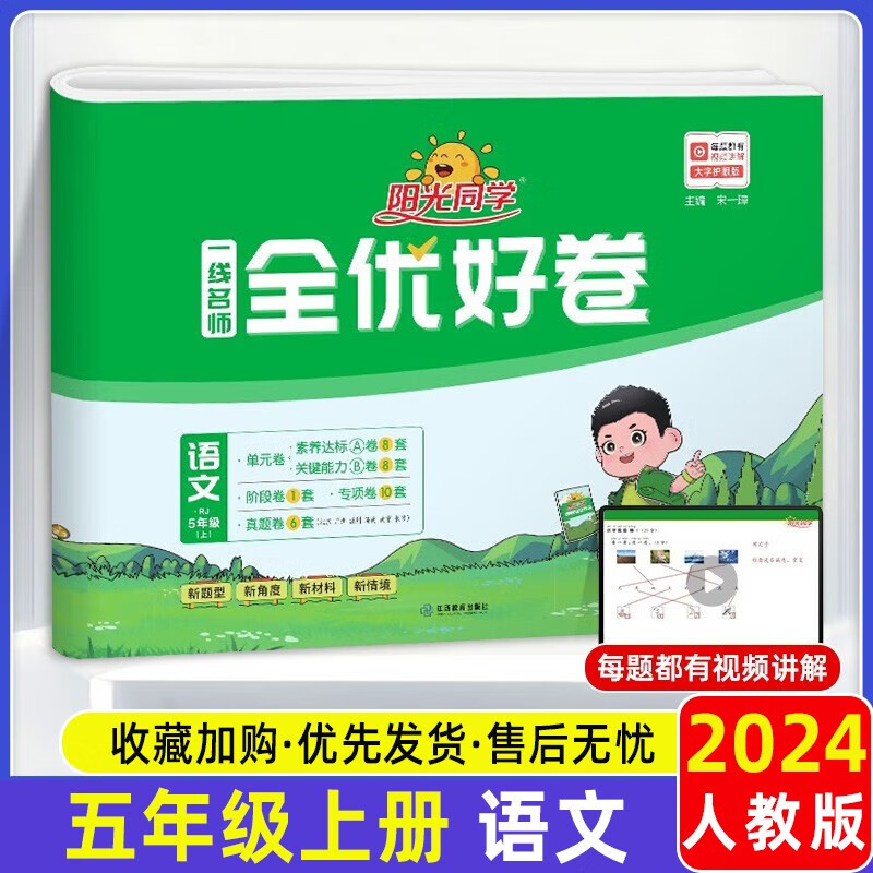 【自选】2024新版阳光同学全优好卷五年级上下册语文数学英语同步训练人教版小学达标卷练习册 五年级上册语文人教版
