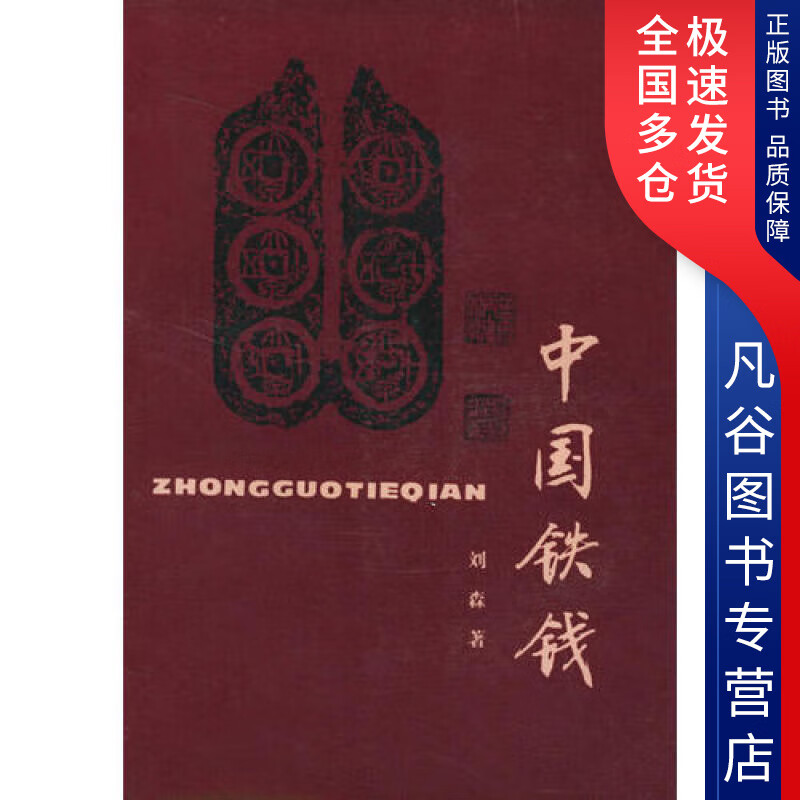 【书】中国铁钱