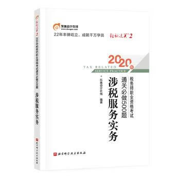 2020 涉税服务实务 轻松过关2 2020年税务师职业资格考试通关必做500题 东奥在线