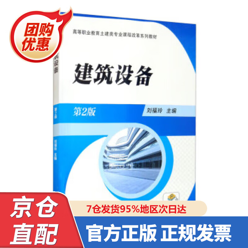 【新书】建筑设备 第2版 9787678984 刘福玲 编 机械工业出版社