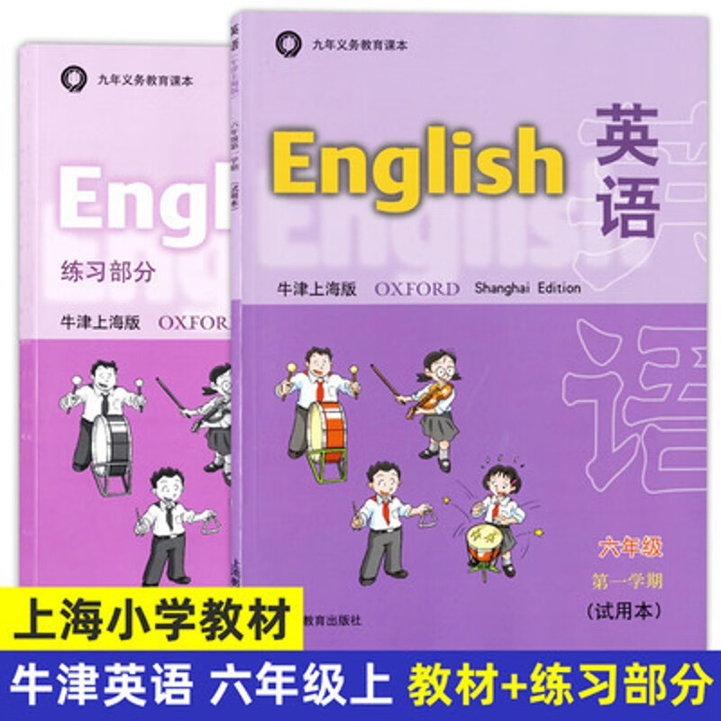 2023沪教版上海初中教材6六年级牛津英语上册第一学期课本书+练习 课本 六年级上