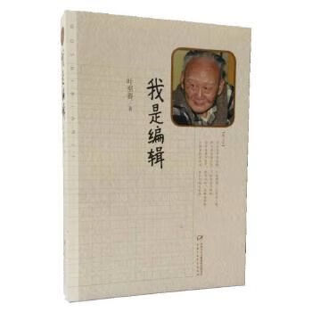 我是编辑 叶至善