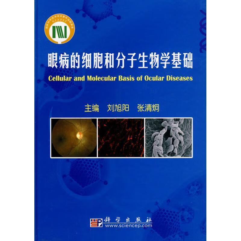 眼病的细胞分子生物学进展