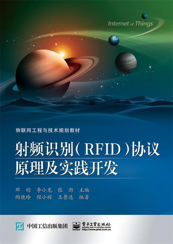 射频识别RFID协议原理及实践开发