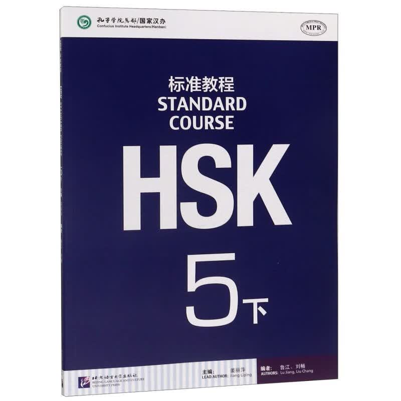 HSK标准教程(5下MPR)