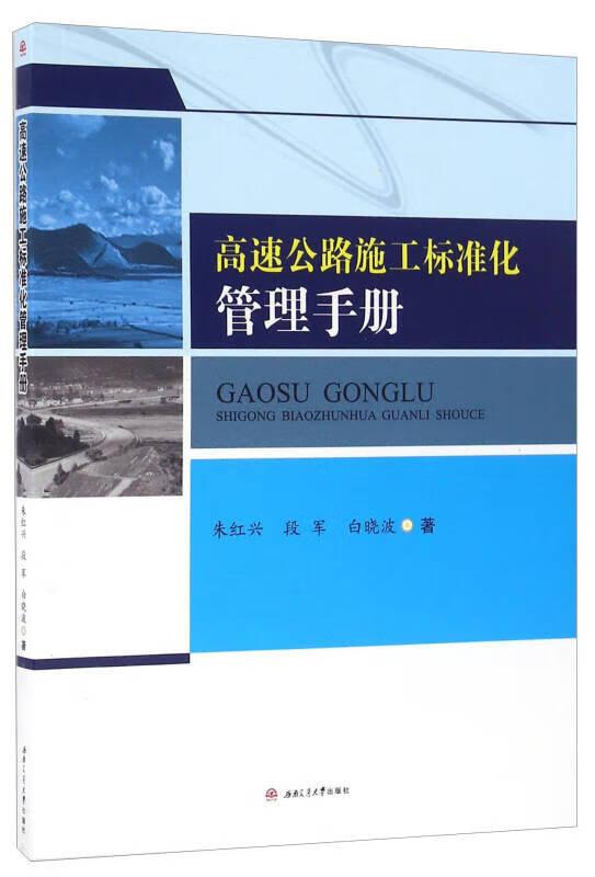【书】高速公路施工标准化管理手册