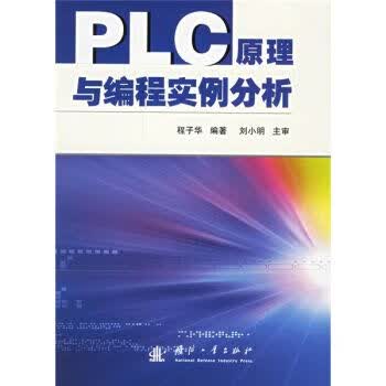 PLC原理与编程实例分析 程子华