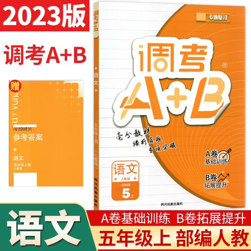 2023成都市小学调考a+b四五六年级上下册调考a十b五年级下数学北师大版BS语文部编版专题同步训练习册试卷A卷 五上：语文 部编人教版 小学通用
