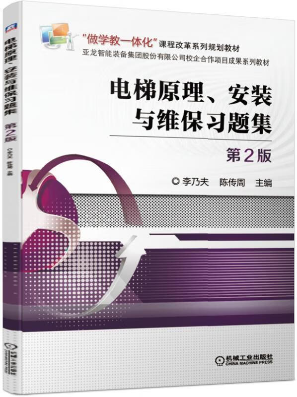 电梯原理、安装与维保习题集 第2版