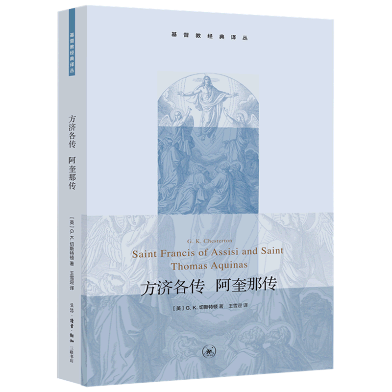 【旗舰店官网】 方济各传阿奎那传/基督教经典译丛 切斯特顿