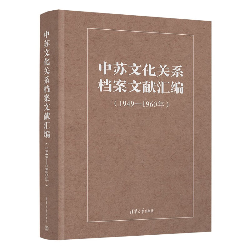 中苏文化关系档案文献汇编（1949-1960年）