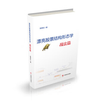 漂亮股票结构形态学：战法篇【好书，下单速发】