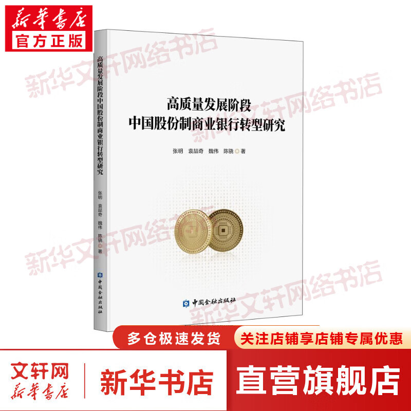 高质量发展阶段中国股份制商业银行转型研究 图书