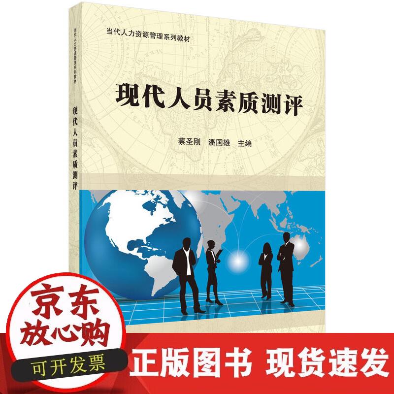 【现货】现代人员素质测评
