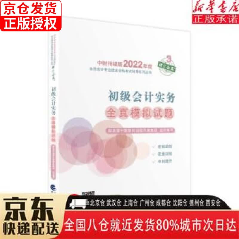 【全新】初级会计实务全真模拟试题--2022年《会考》初级辅导 财政部中国财经出版传媒集
