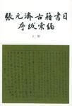 张元济古籍书目序跋汇编下 张元济