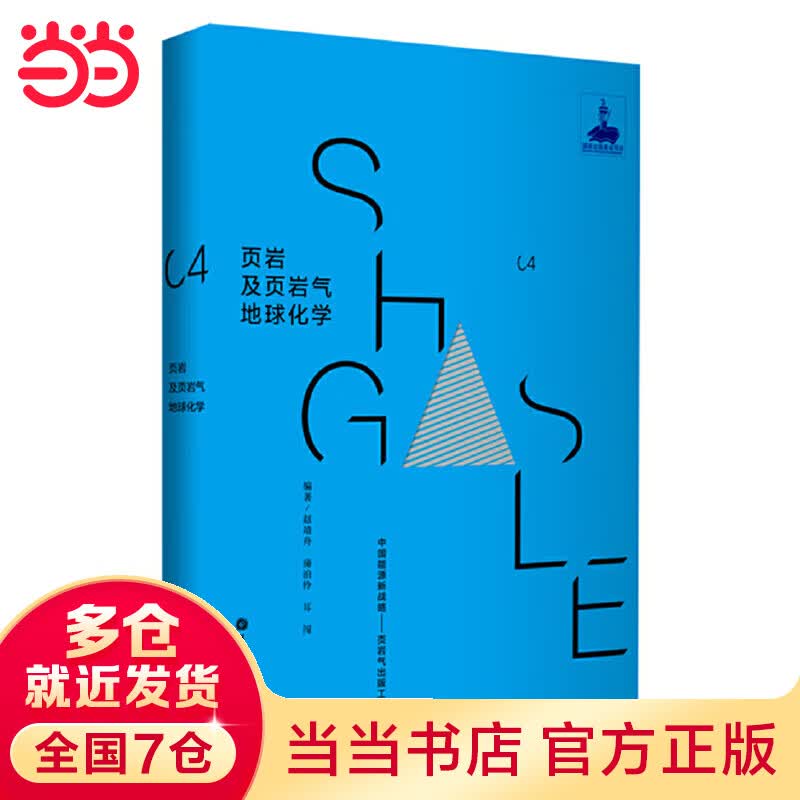 页岩及页岩气地球化学